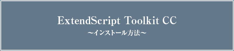 ExtendScript Toolkit CCのインストール3つの方法 | スクリプちん