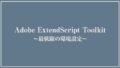 Adobe ExtendScript Toolkit CCのインストール3つの方法 | スクリプちん