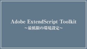 Adobe ExtendScript Toolkit CCのインストール3つの方法 | スクリプちん