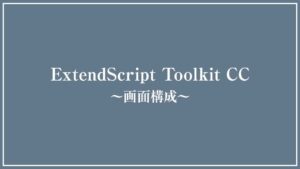 Adobe ExtendScript Toolkit CCのインストール3つの方法 | スクリプちん