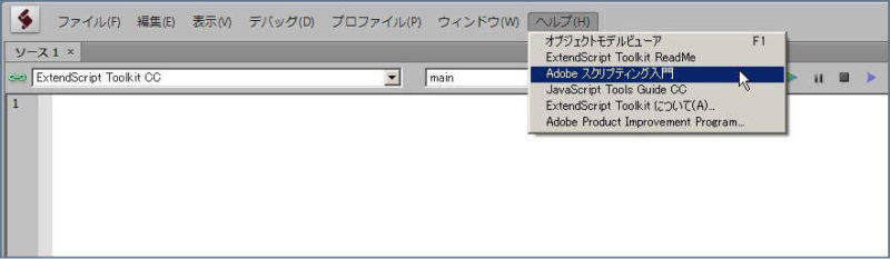 Adobe ExtendScript Toolkit CCインストール後の環境設定 | スクリプちん