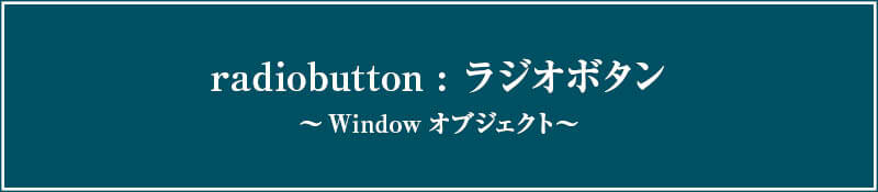 Adobe JavaScript GUI/radiobutton: ラジオボタンを表示する | スクリプちん