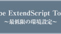 ExtendScript Toolkit CCのインストール3つの方法 | スクリプちん
