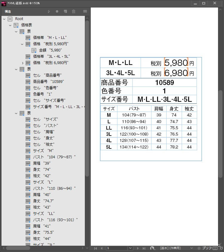 【InDesign】XML組版シリーズ「表組み（3）」：XMLデータの流し込み