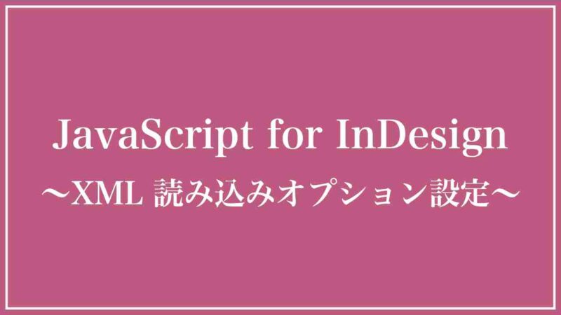 【InDesign】段落に囲み罫・背景色をつける超簡単ワザ | スクリプちん