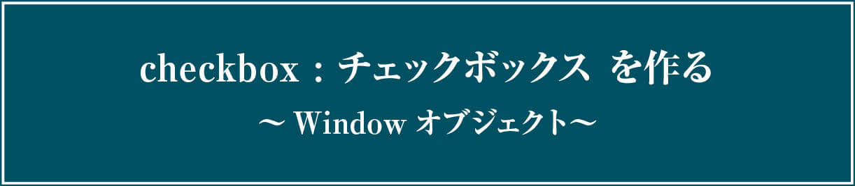 Adobe JavaScript GUI/checkbox: チェックボックスを表示する | スクリプちん