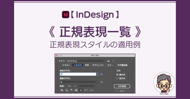 【InDesign】正規表現一覧：正規表現スタイルのマッチング結果付き